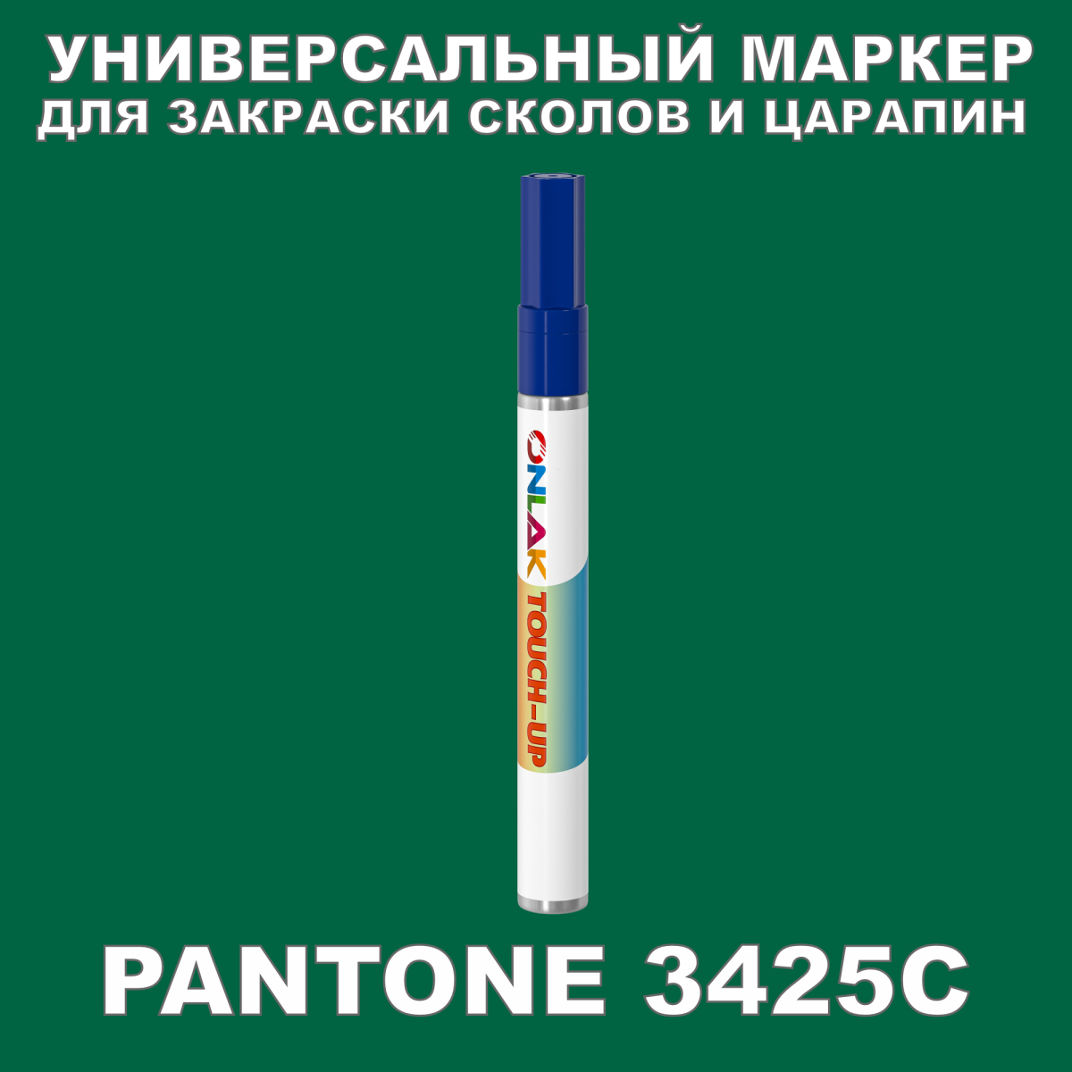 PANTONE 3425C МАРКЕР С КРАСКОЙ купить с доставкой по России, доступная ...
