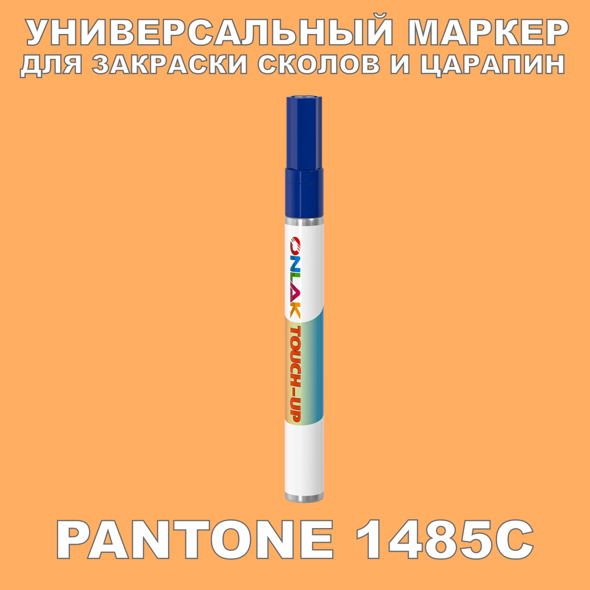 PANTONE 1485C МАРКЕР С КРАСКОЙ купить с доставкой по России, доступная ...