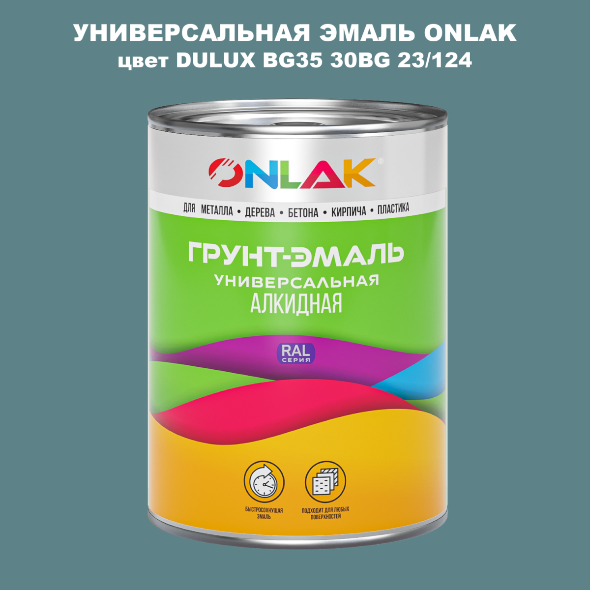 Эмаль универсальная ONLAK, цвет DULUX TRADE BG35 30BG 23/124 купить с ...